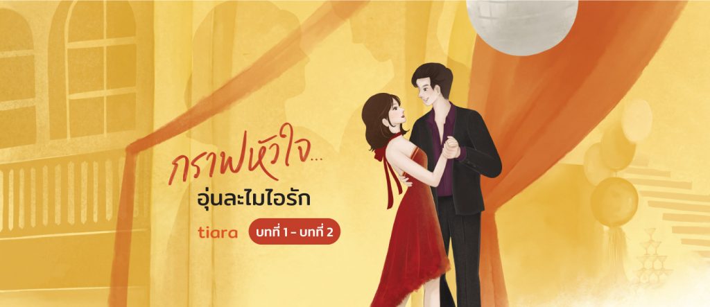 ทดลองอ่าน กราฟหัวใจ… อุ่นละไมไอรัก บทที่ 1-บทที่ 2 | Jamsai - Part 3