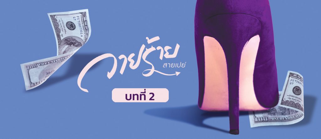 ทดลองอ่าน วายร้ายสายเปย์ บทที่ 2 | Jamsai - Part 6