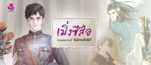 'เมิ่งซีสือ' รวมผลงานที่ไม่อ่านไม่ได้ พบกับผลงานเรื่องล่าสุด 'คดีลับใต้หมู่ดาว' | Jamsai