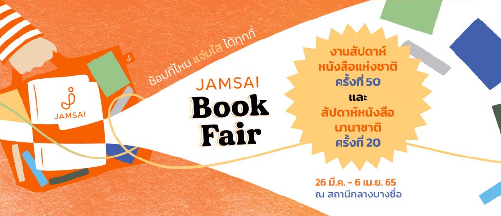 Jamsai Book Fair วันที่ 26 มีนาคม-6 เมษายน 2565 ช้อปที่ไหนแจ่มใสได้ทุกที่ | Jamsai