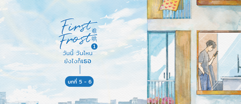 ทดลองอ่าน First Frost วันนี้ วันไหน ยังไงก็เธอ บทที่ 5-บทที่ 6 | Jamsai