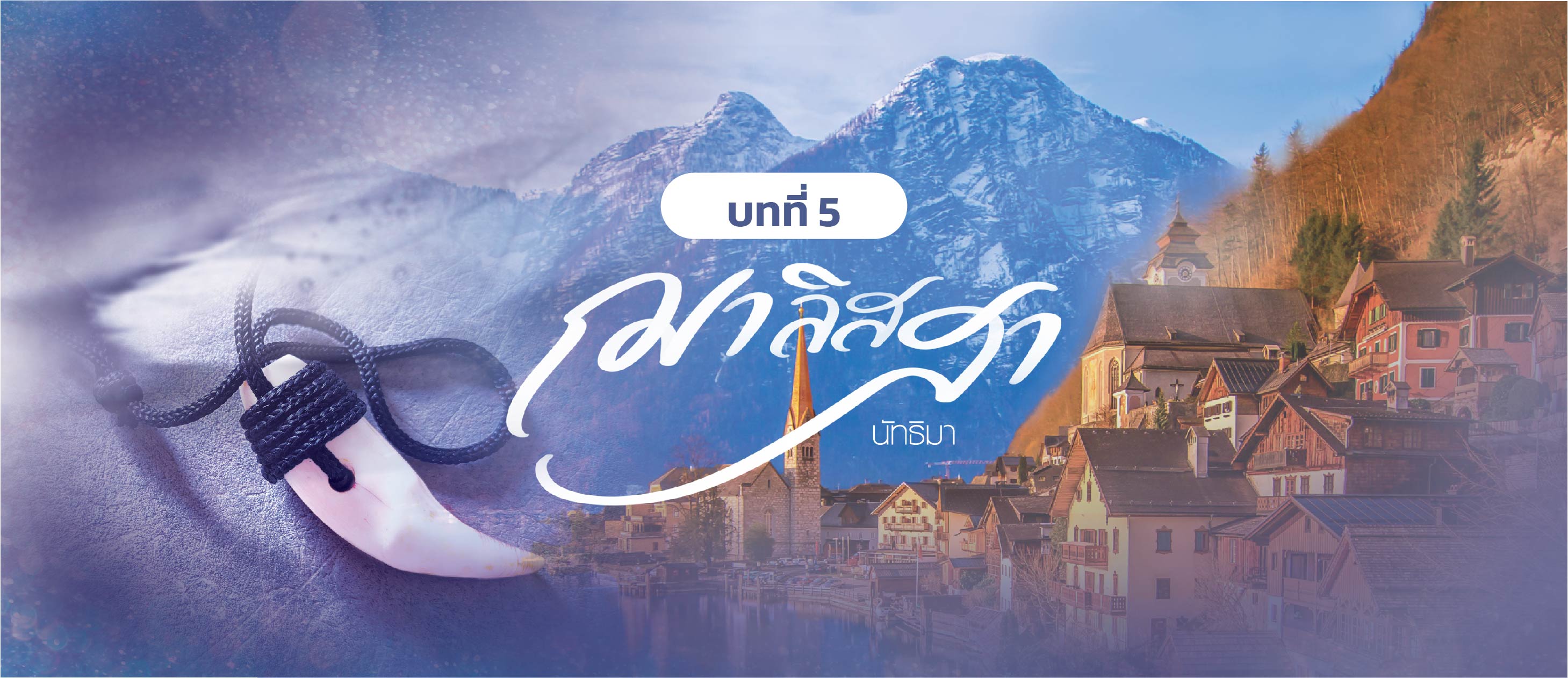 ทดลองอ่าน ฌาลิสสา บทที่ 5 | Jamsai - Part 3