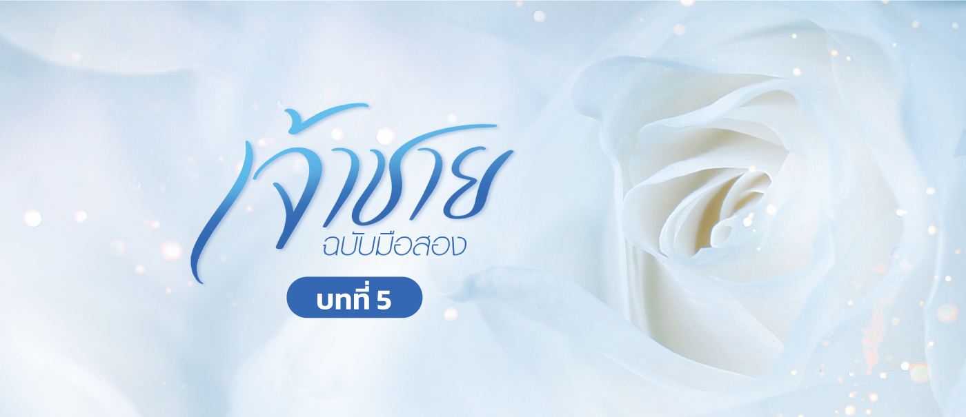 ทดลองอ่าน เจ้าชายฉบับมือสอง บทที่ 5 | Jamsai