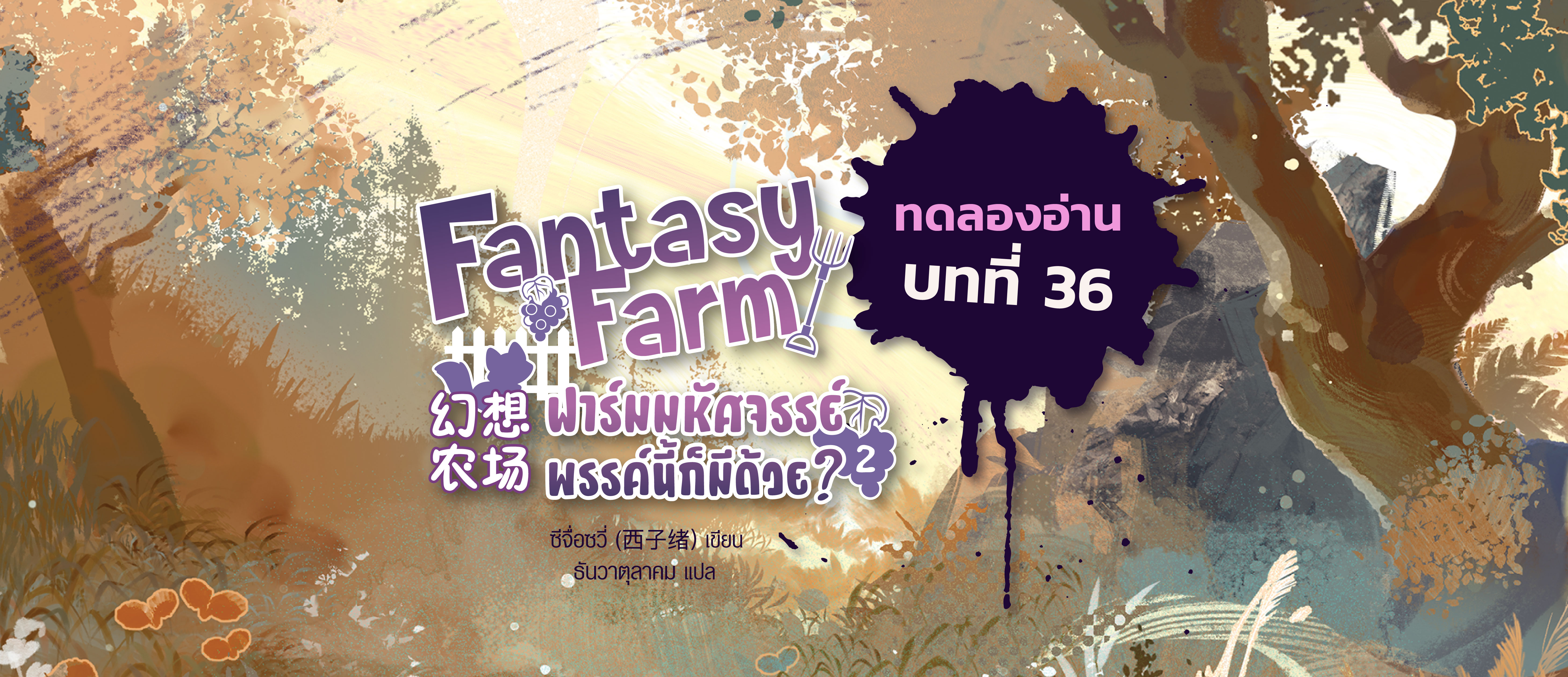 ทดลองอ่าน Fantasy Farm ฟาร์มมหัศจรรย์พรรค์นี้ก็มีด้วย? เล่ม 2 บทที่ 36 ...
