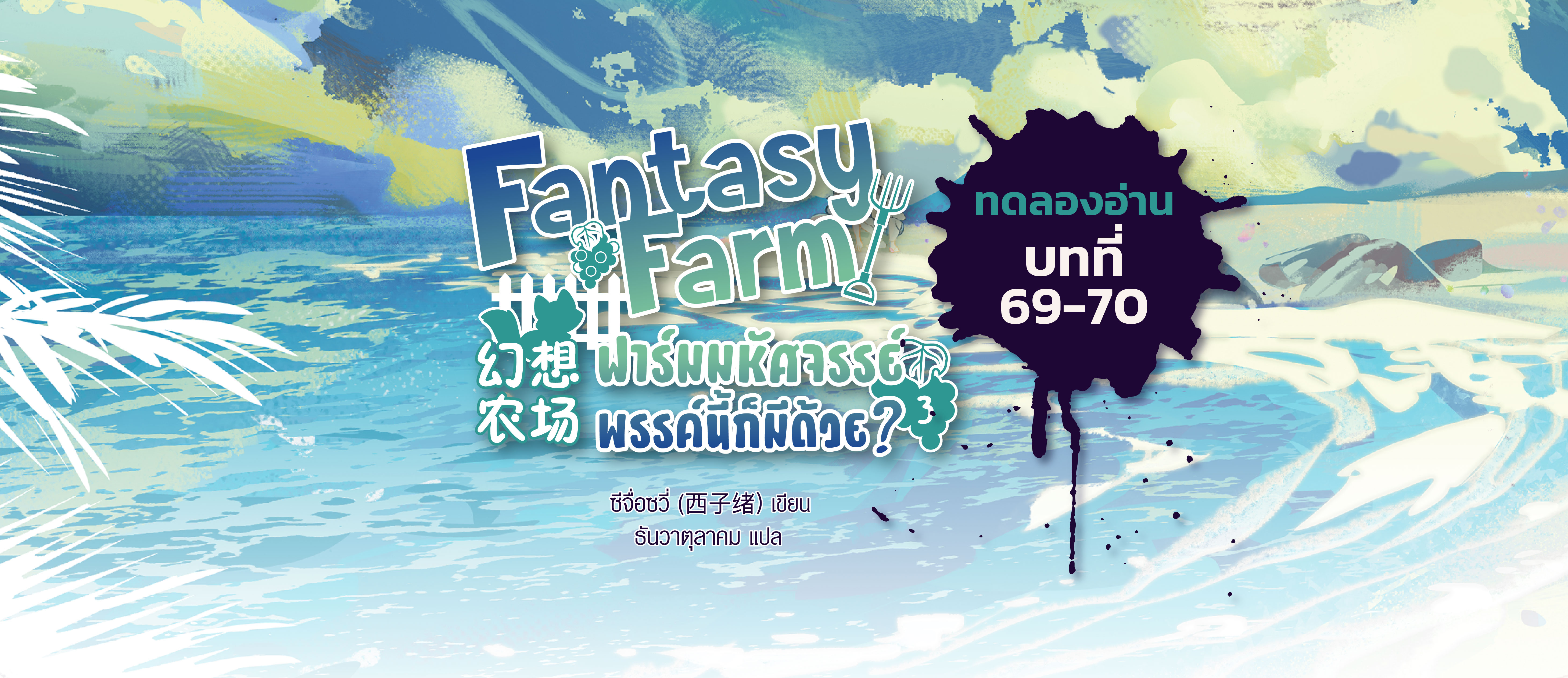 ทดลองอ่าน Fantasy Farm ฟาร์มมหัศจรรย์พรรค์นี้ก็มีด้วย? เล่ม 3 บทที่ 69 ...