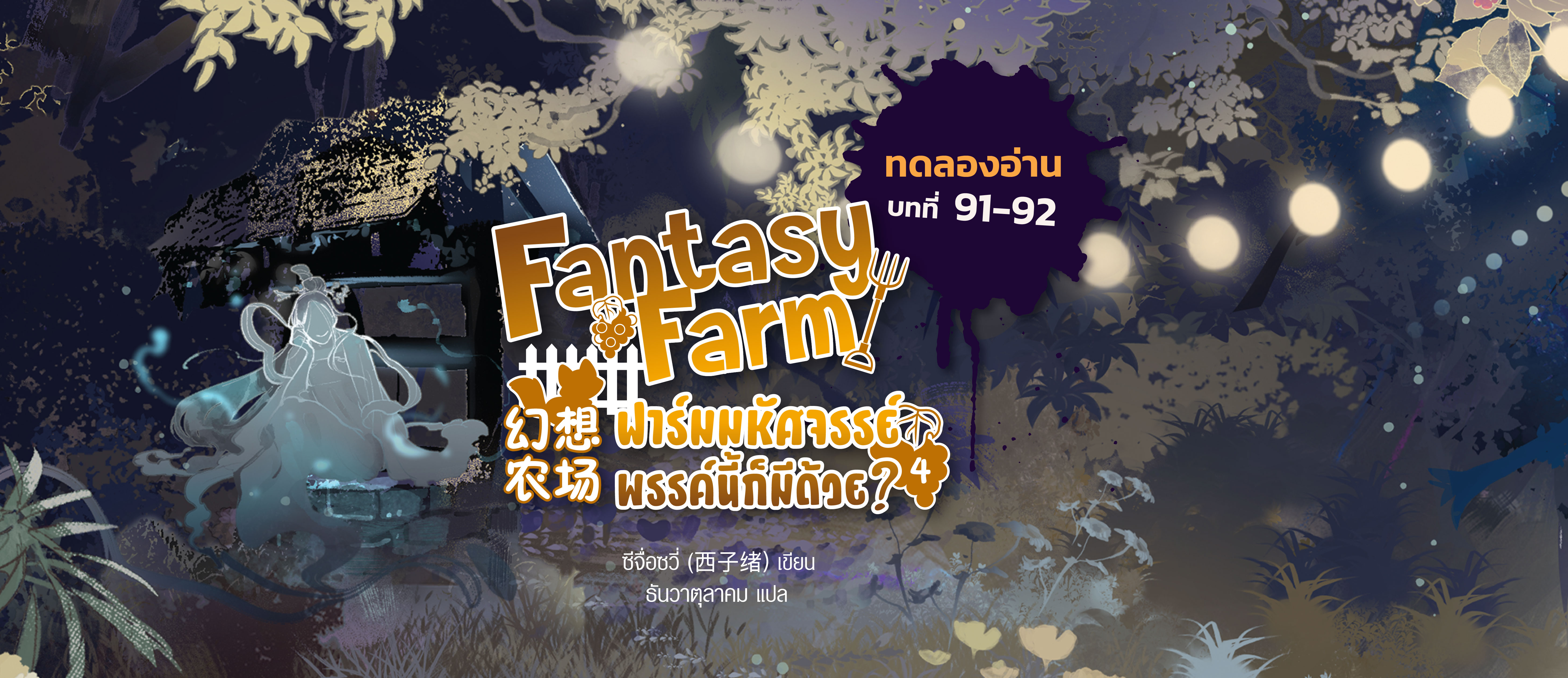 ทดลองอ่าน Fantasy Farm ฟาร์มมหัศจรรย์พรรค์นี้ก็มีด้วย? เล่ม 4 บทที่ 91 ...