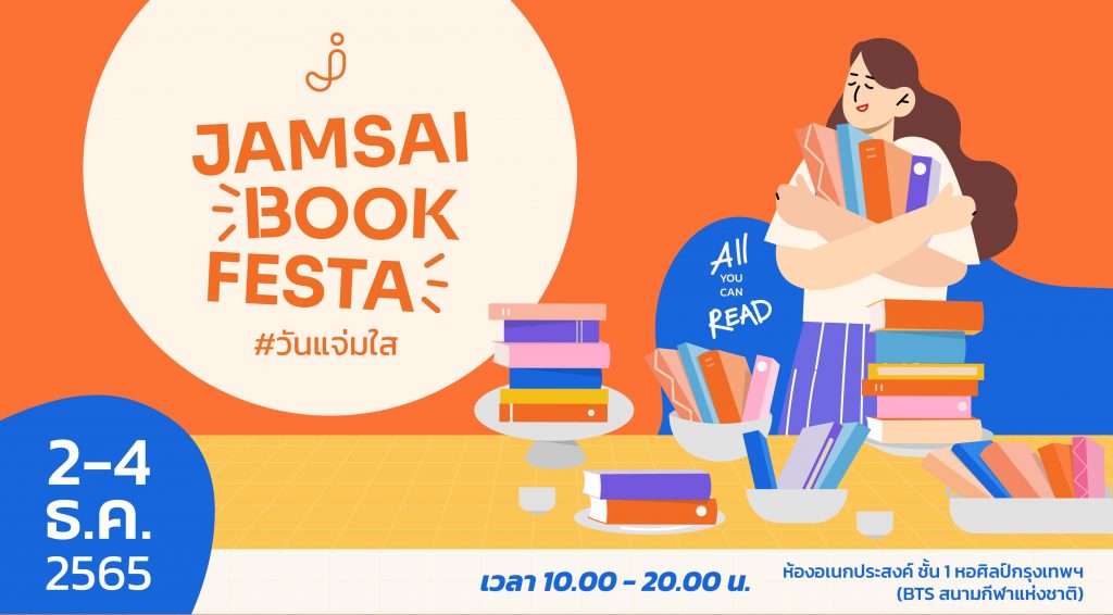 Jamsai Book Festa #วันแจ่มใส 2-4 ธันวาคม 2565 | Jamsai