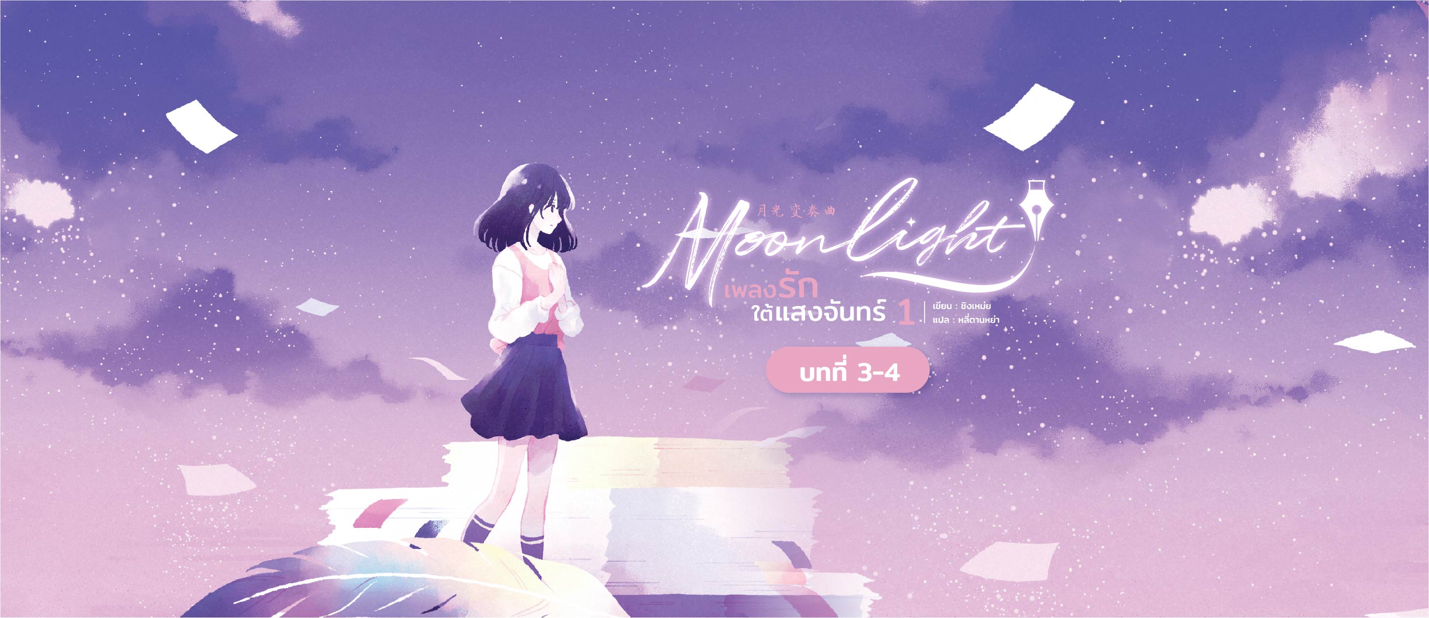 ทดลองอ่าน Moonlight เพลงรักใต้แสงจันทร์ เล่ม 1 บทที่ 3 – 4 | Jamsai