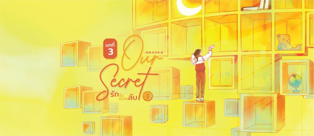 ทดลองอ่าน Our Secret รักในความลับ บทที่ 3 | Jamsai