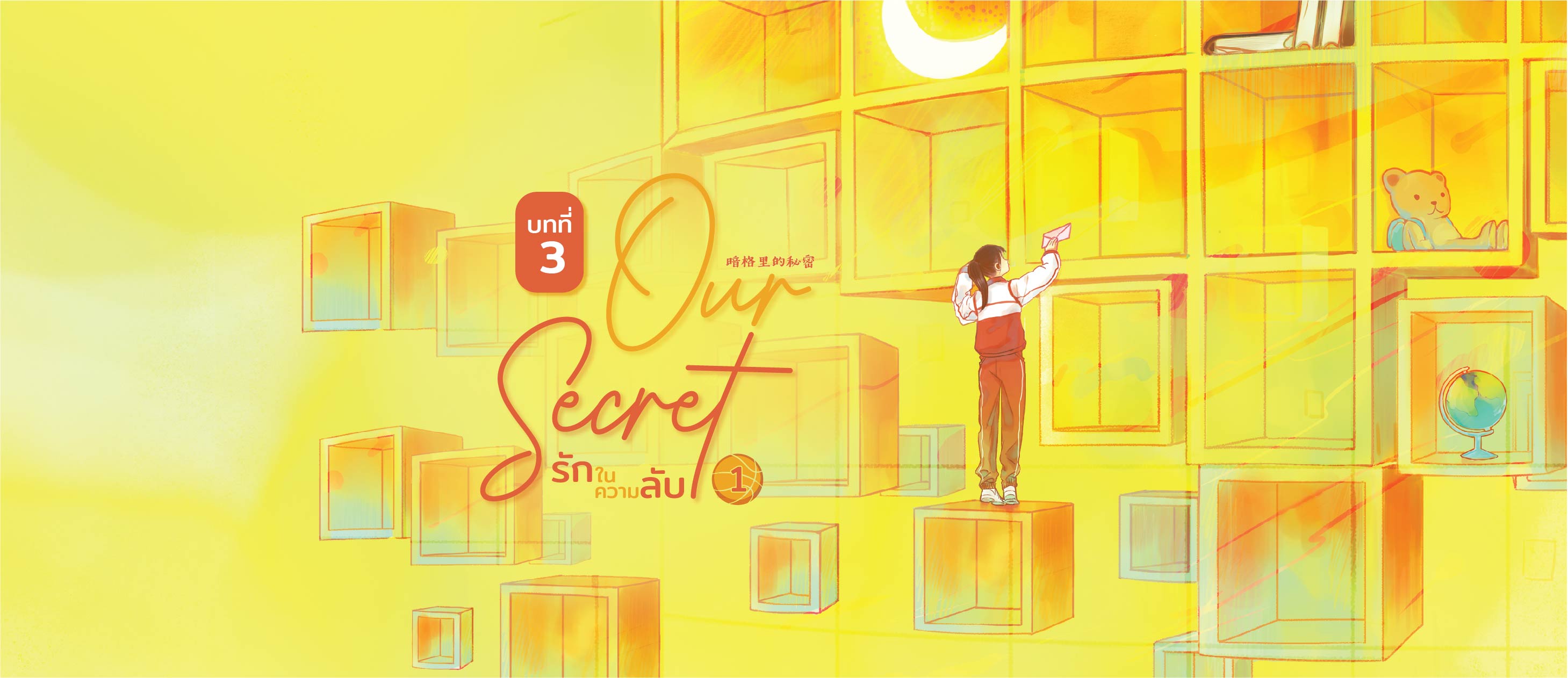 ทดลองอ่าน Our Secret รักในความลับ บทที่ 3 | Jamsai