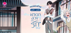 ทดลองอ่าน Additional Heritage มรดกลวงรัก เล่ม 1 บทที่ 11-12 #นิยายวาย | Jamsai