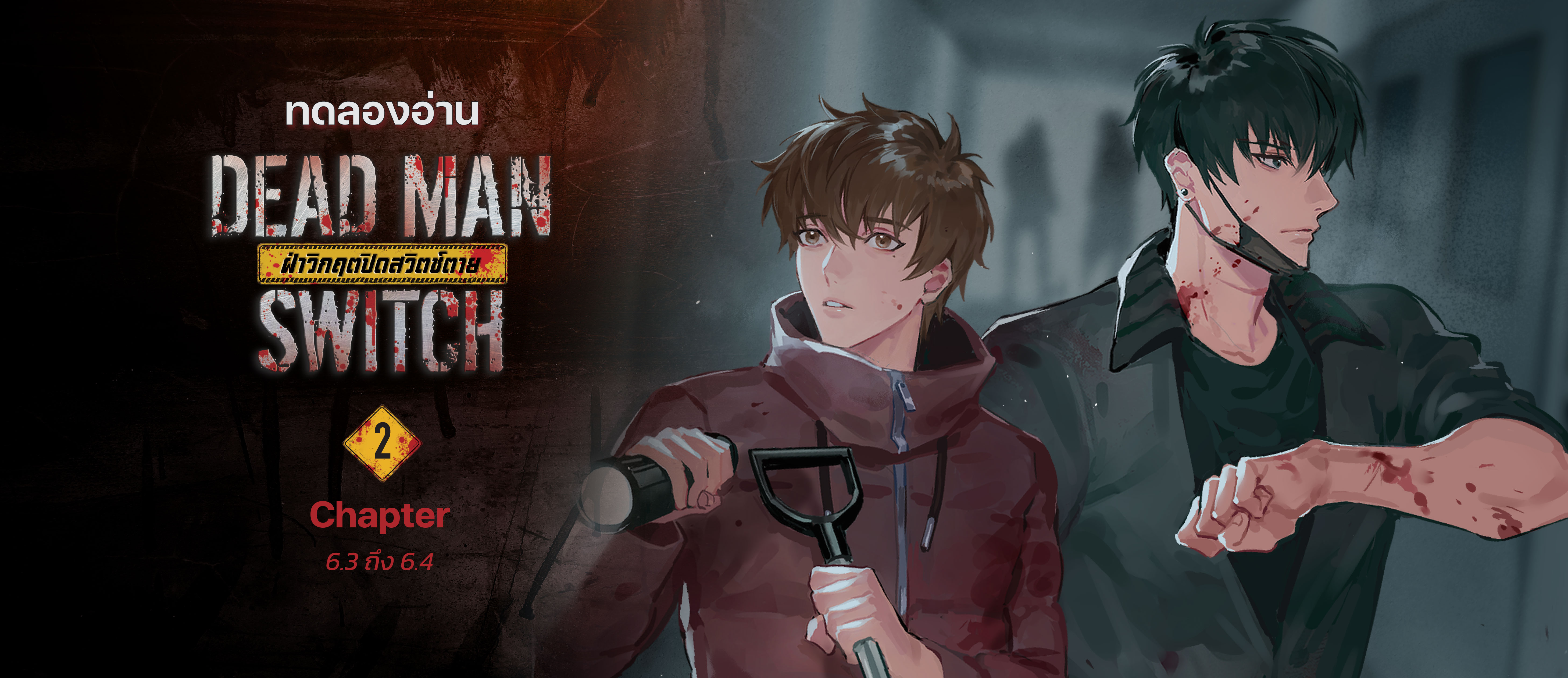 ทดลองอ่าน DEAD MAN SWITCH ฝ่าวิกฤตปิดสวิตช์ตาย เล่ม 2 บทที่ 6.3 ถึง 6.4 ...