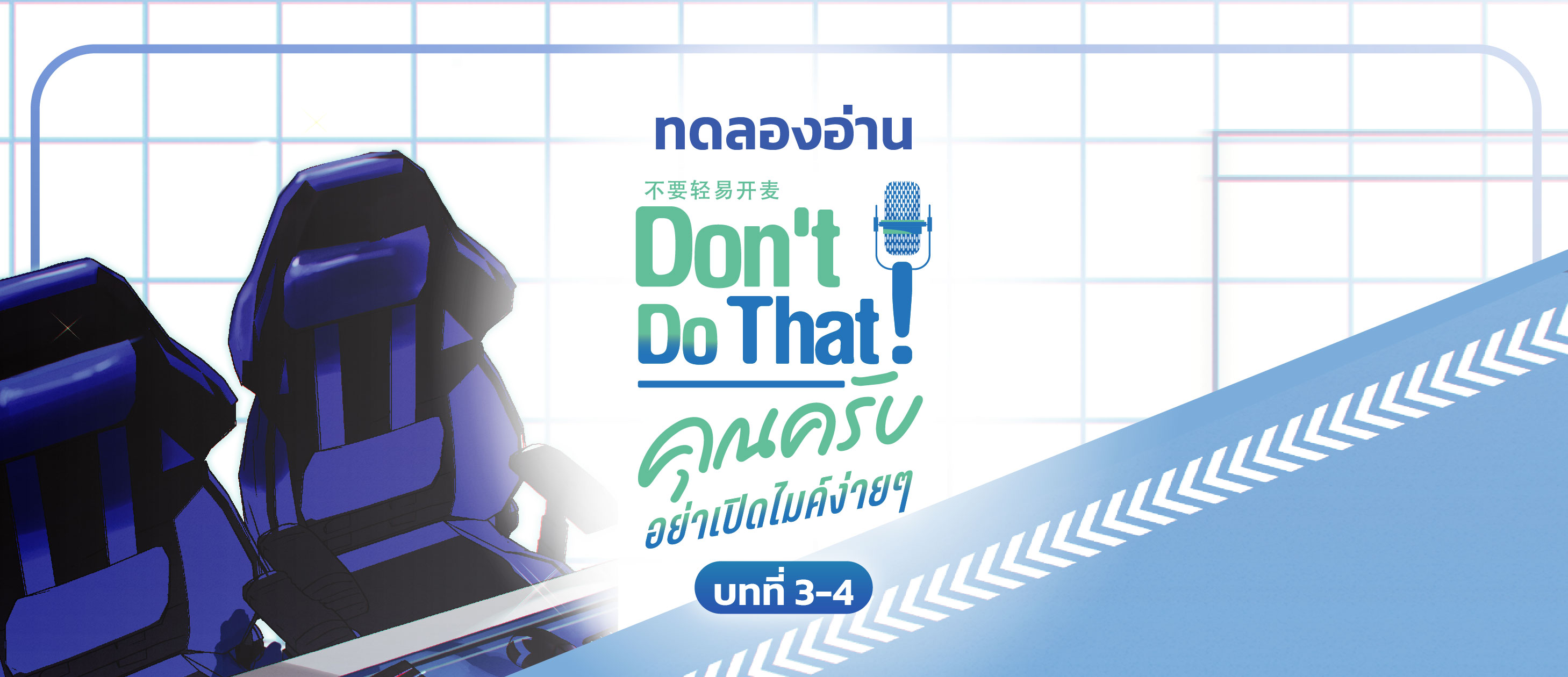 ทดลองอ่าน Don't Do That! คุณครับ อย่าเปิดไมค์ง่ายๆ เล่ม 1 บทที่ 3-4 ...
