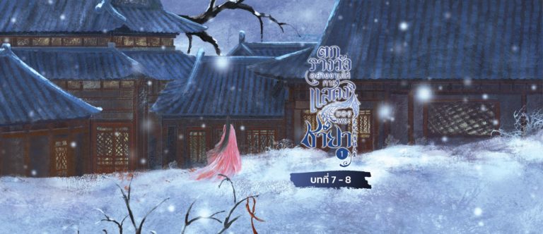 ทดลองอ่าน ตกรางวัลอย่างงามให้การแสดงของพระชายา บทที่ 7-8 | Jamsai