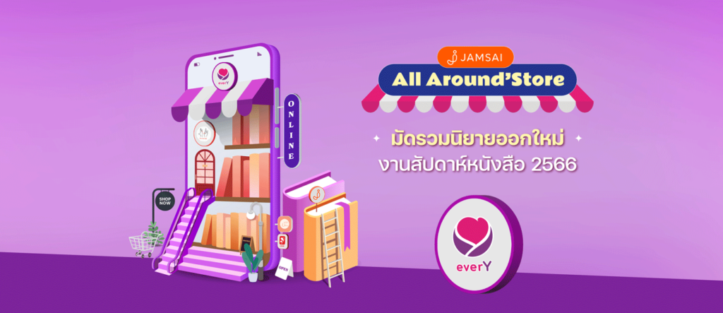 มัดรวม 5 นิยายออกใหม่ในงานหนังสือฯ ตุลา 2566 ของ everY | Jamsai