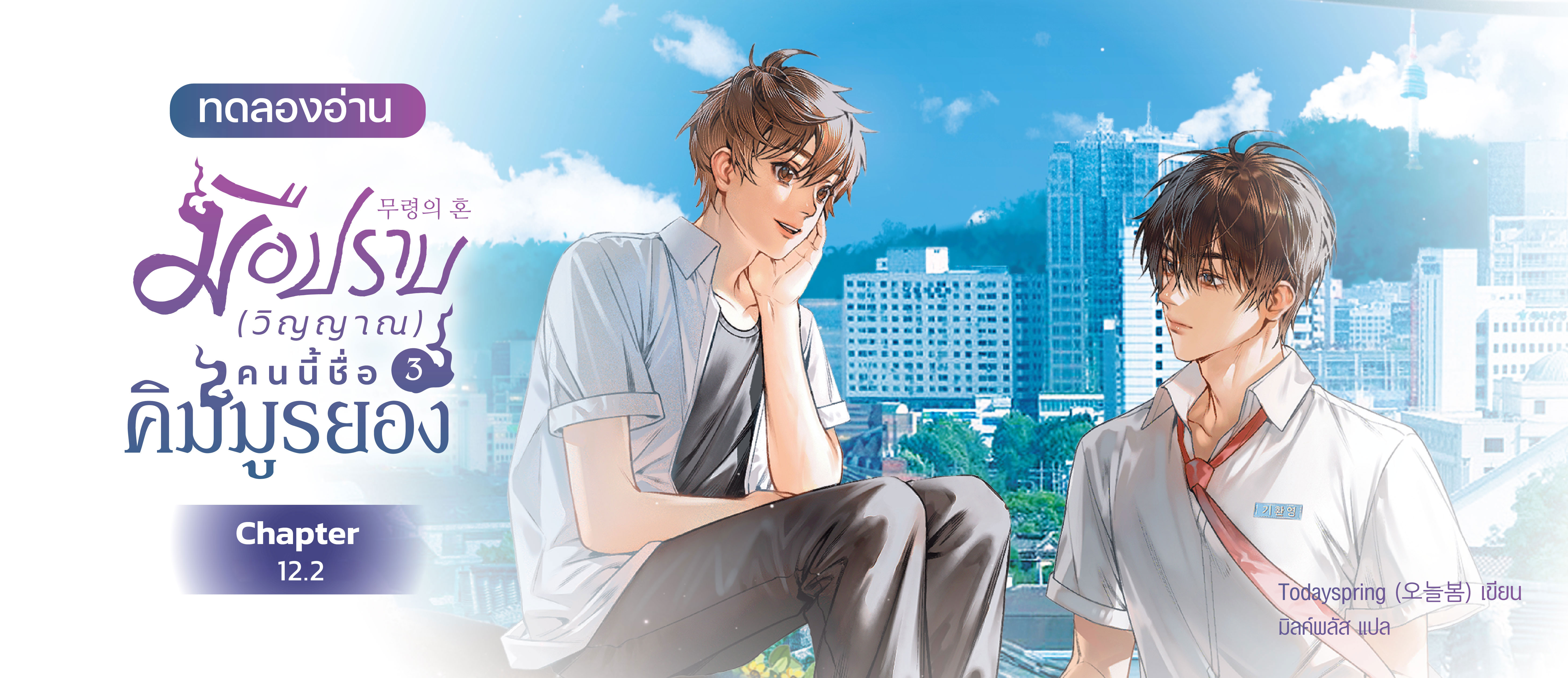 ทดลองอ่าน มือปราบ (วิญญาณ) คนนี้ชื่อคิมมูรยอง เล่ม 3 Chapter 12.2 ...