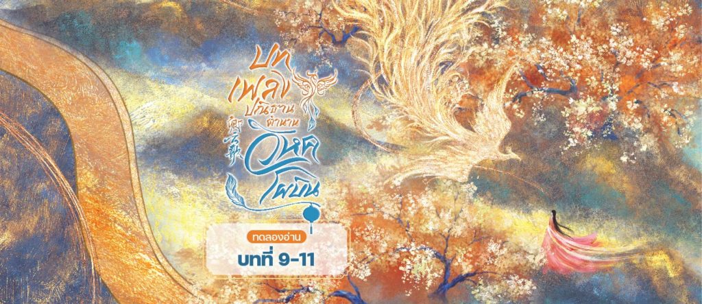 ทดลองอ่าน บทเพลงปณิธาน ตำนานวิหคโผบิน บทที่ 9-11 | Jamsai