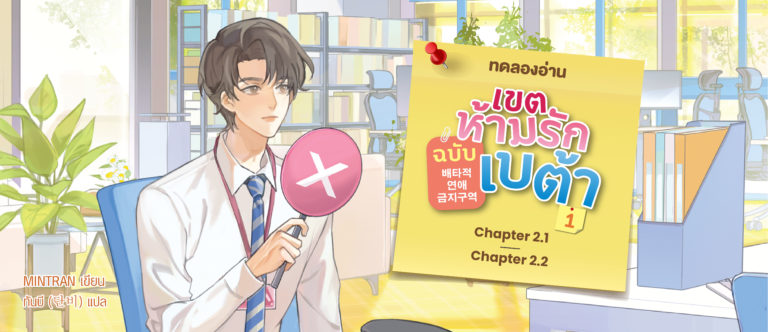 ทดลองอ่าน ทั่นฮวาในดวงใจ บทที่หนึ่ง | Jamsai - Part 2