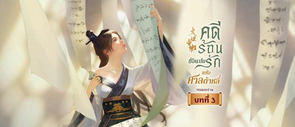 ทดลองอ่าน คดีร้อนซ่อนปมรักแห่งศาลต้าหลี่ บทที่ 3 | Jamsai