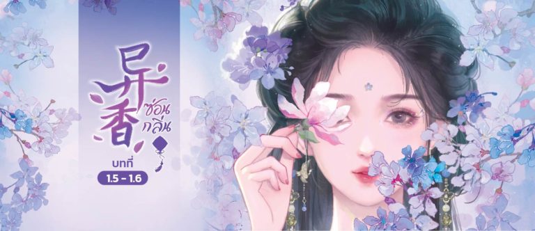 ทดลองอ่าน ซ่อนกลิ่น บทที่ 1.5 – 1.6 | Jamsai