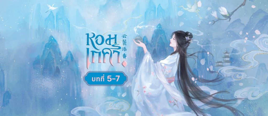 ทดลองอ่าน หอมเกศา บทที่ 5-7 | Jamsai