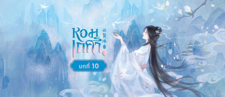 ทดลองอ่าน หอมเกศา บทที่ 10 | Jamsai