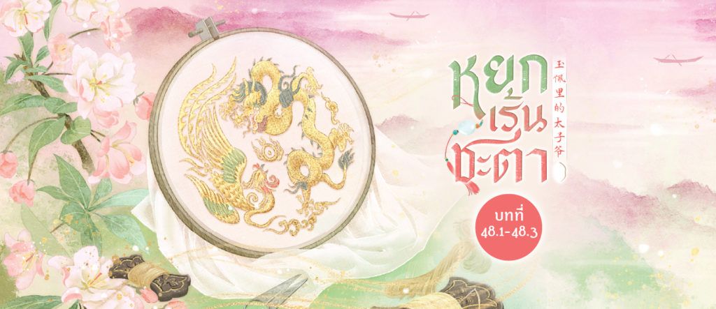 ทดลองอ่าน หยกเร้นชะตา บทที่ 48.1-48.3 | Jamsai