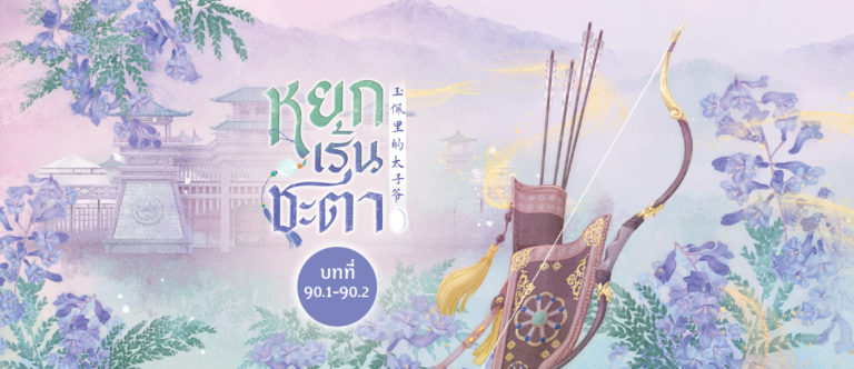 ทดลองอ่าน หยกเร้นชะตา บทที่ 90.1-90.2 | Jamsai