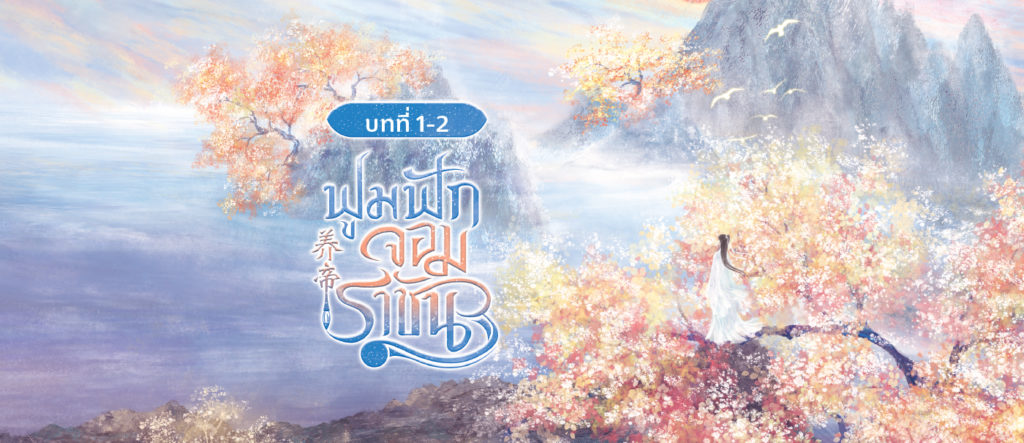 ทดลองอ่าน ฟูมฟักจอมราชัน บทที่ 1-2 | Jamsai