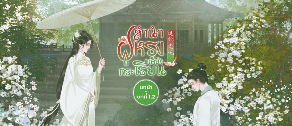 ทดลองอ่าน ลำนำฝูหรงเคียงกระเรียน บทนำ-บทที่ 1.2 | Jamsai - Part 7