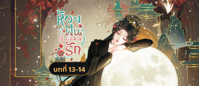 ทดลองอ่าน ห้วงฝันบันดาลรัก บทที่ 13-14 | Jamsai