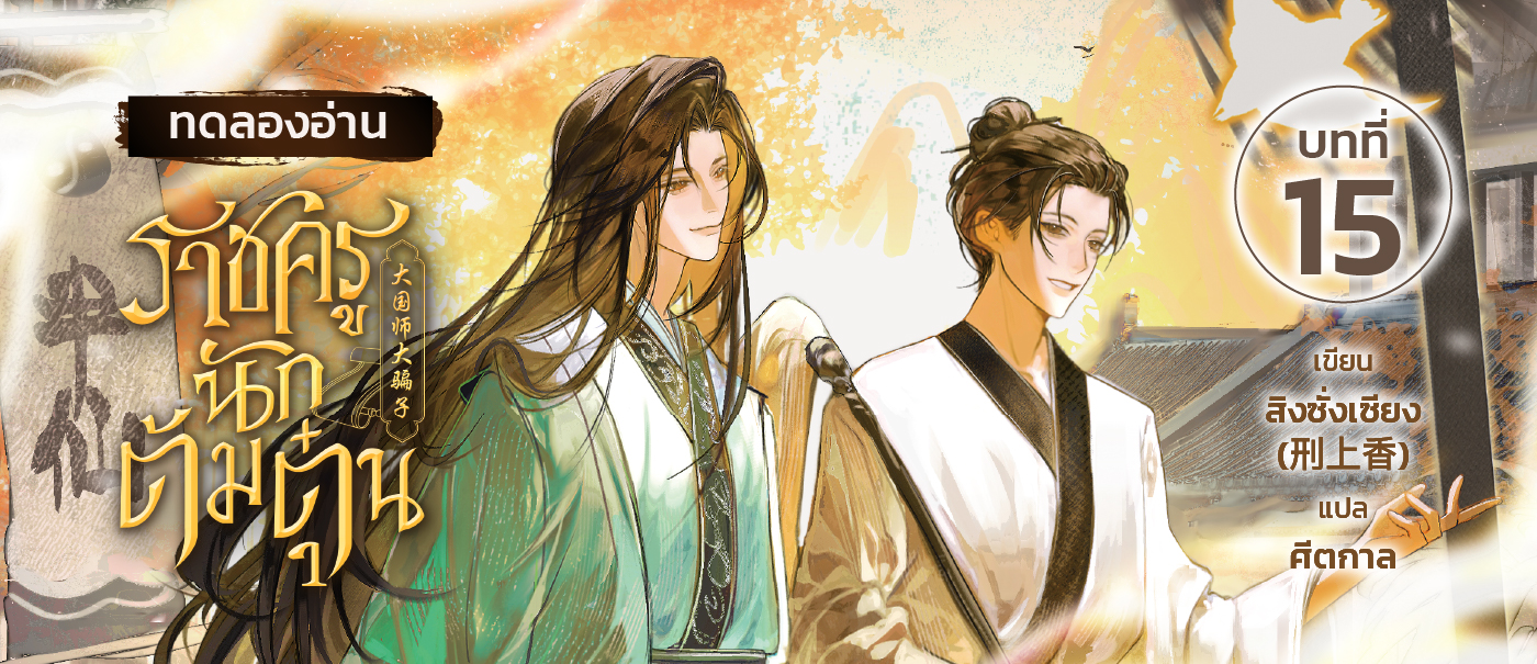 ทดลองอ่าน ราชครูนักต้มตุ๋น เล่ม 1 บทที่ 15 #นิยายวาย | Jamsai