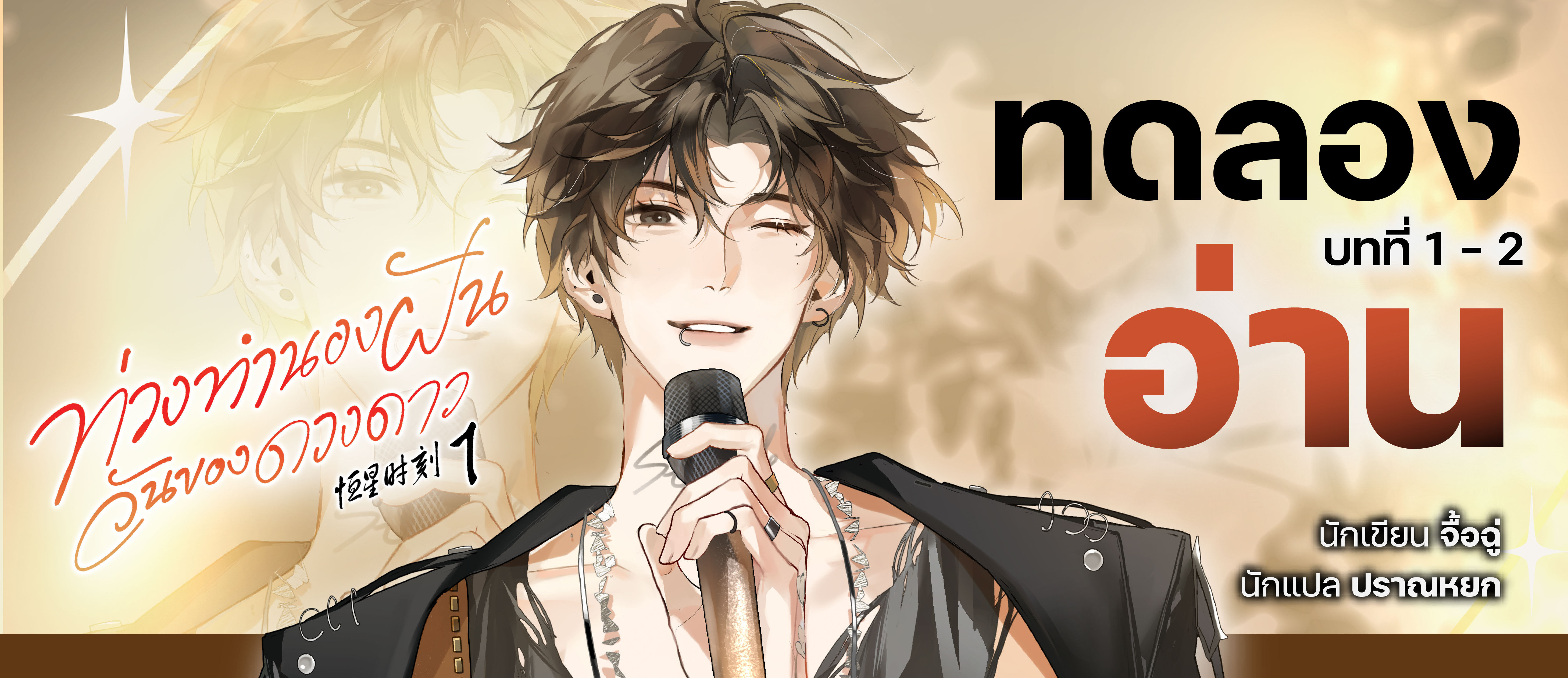 ทดลองอ่าน ท่วงทำนองฝัน วันของดวงดาว เล่ม 1 บทที่ 1-2 #นิยายวาย | Jamsai