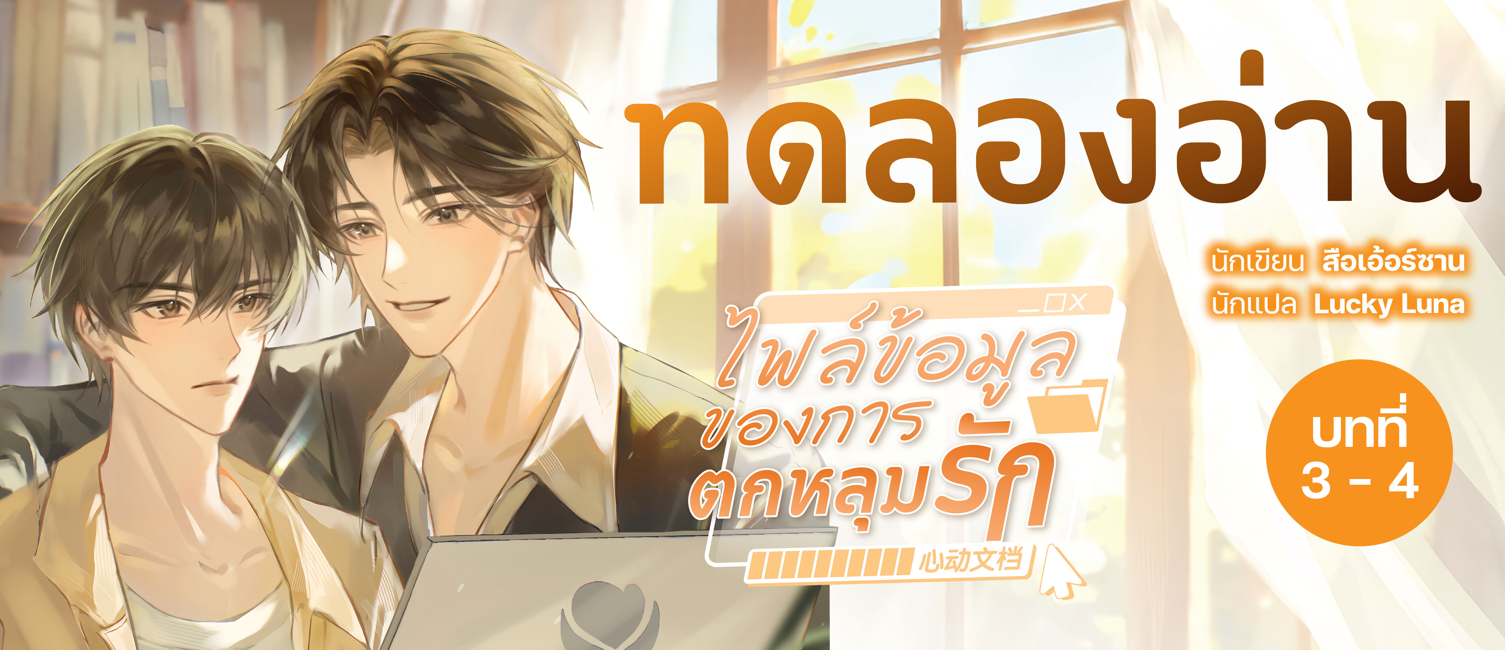 ทดลองอ่าน ไฟล์ข้อมูลของการตกหลุมรัก บทที่ 3-4 #นิยายวาย | Jamsai