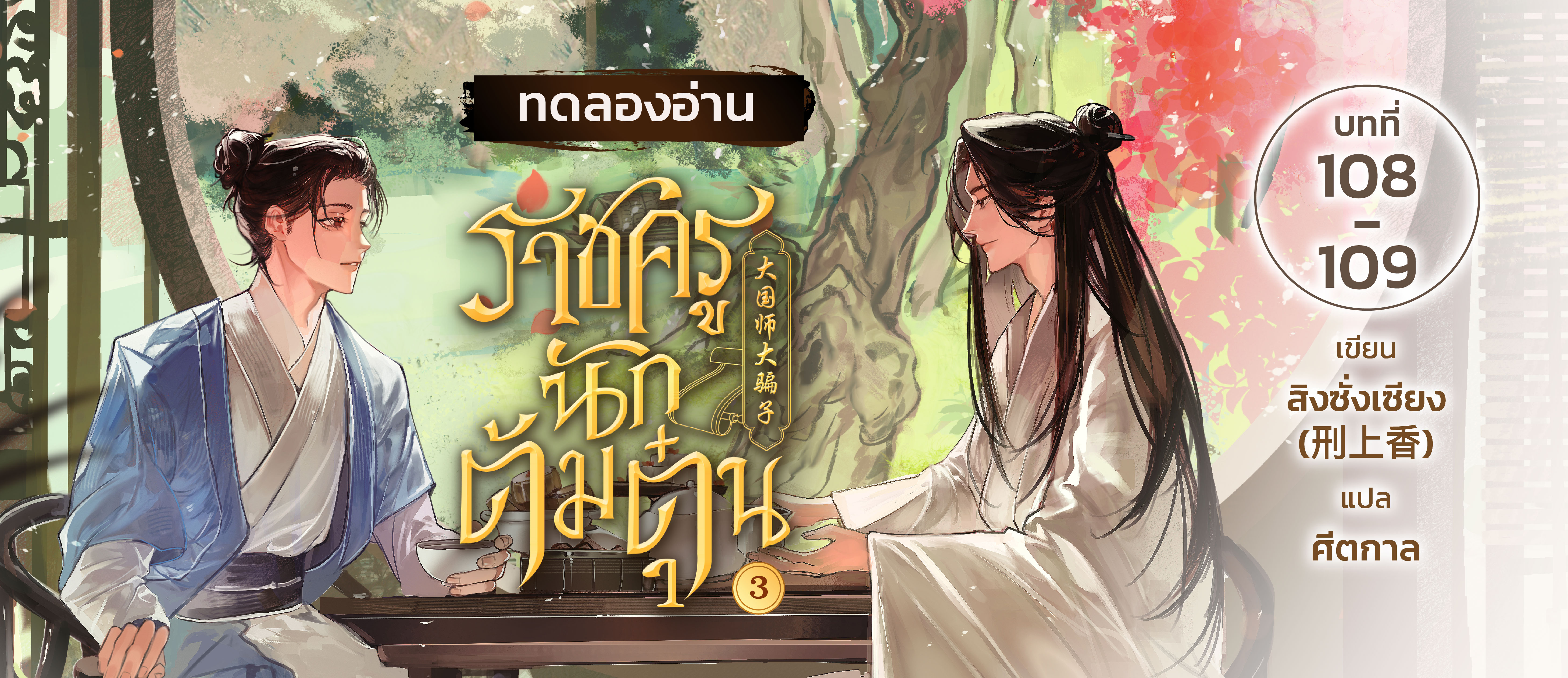 ทดลองอ่าน ราชครูนักต้มตุ๋น เล่ม 3 บทที่ 108-109 #นิยายวาย | Jamsai
