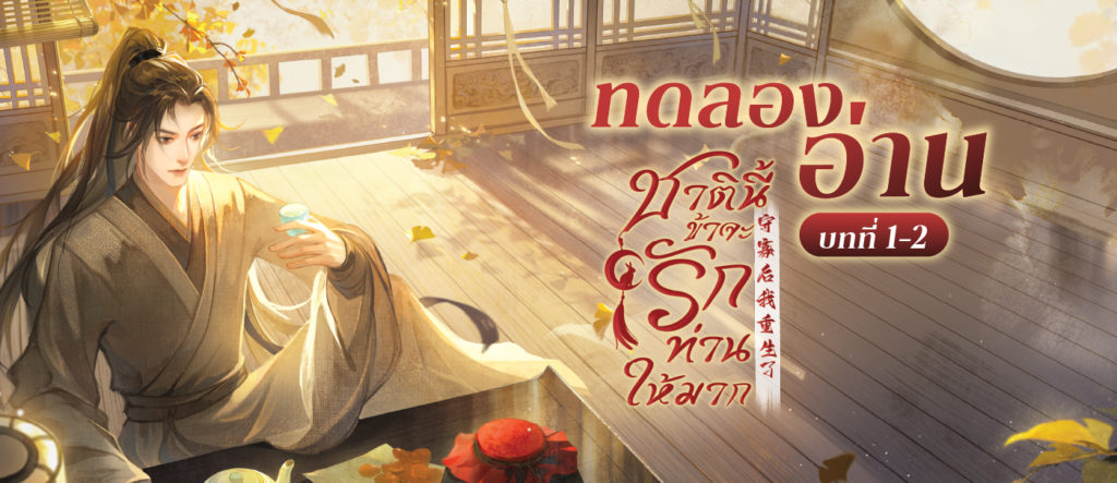 ทดลองอ่าน ชาตินี้ข้าจะรักท่านให้มาก บทที่ 1-2 | Jamsai - Part 5