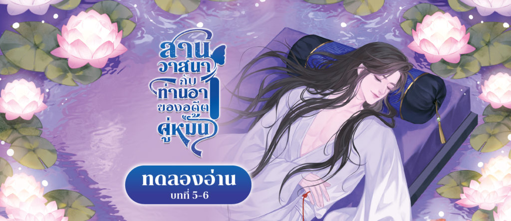 ทดลองอ่าน สานวาสนากับท่านอาของอดีตคู่หมั้น บทที่ 5-6 | Jamsai - Part 4