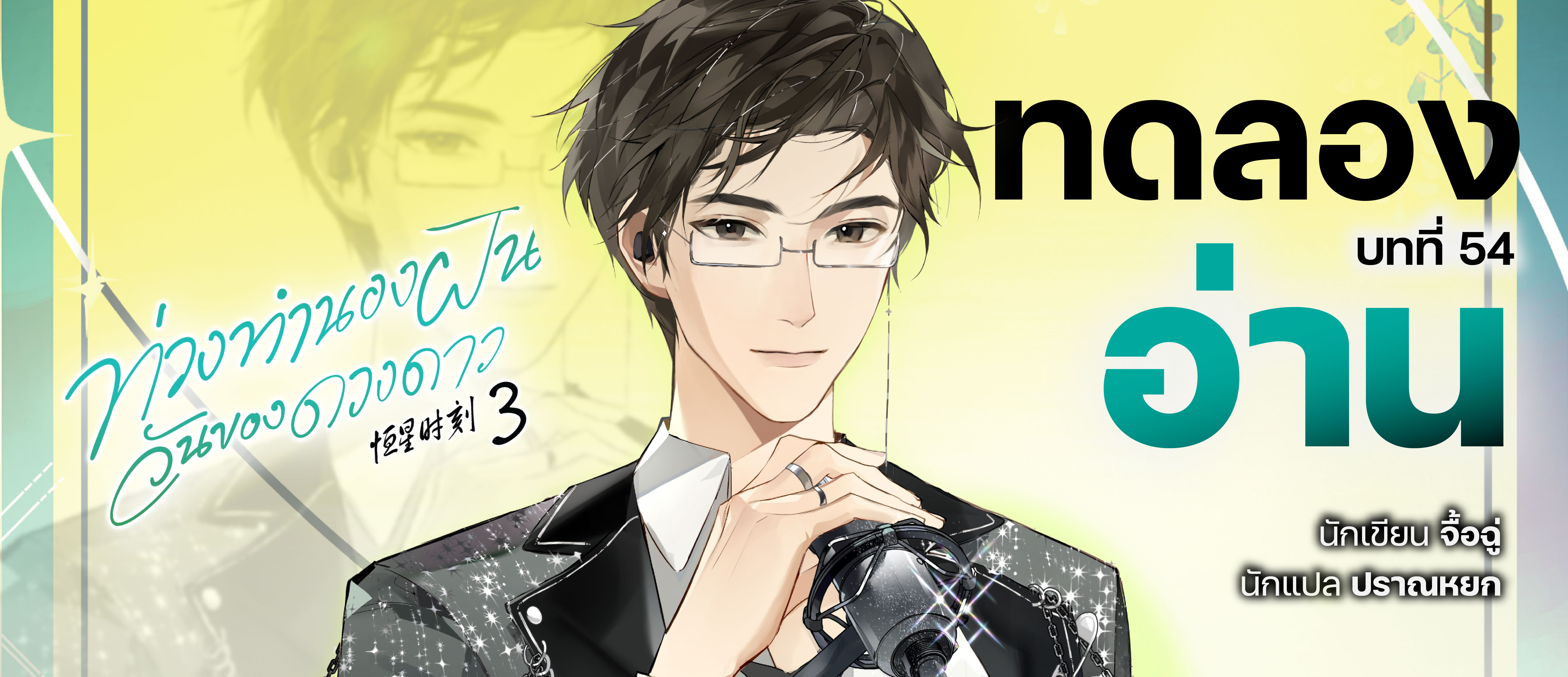 ทดลองอ่าน ท่วงทำนองฝัน วันของดวงดาว เล่ม 3 บทที่ 54 #นิยายวาย | Jamsai