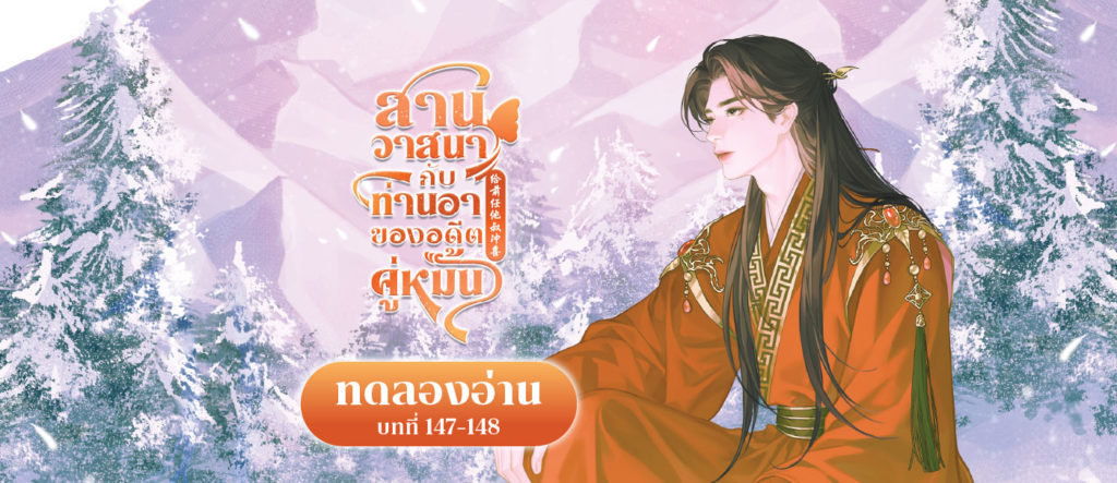 ทดลองอ่าน สานวาสนากับท่านอาของอดีตคู่หมั้น บทที่ 147-148 | Jamsai - Part 5